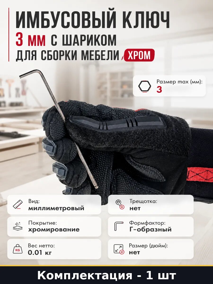 Имбусовый ключ 3 мм с шариком для сборки мебели хром