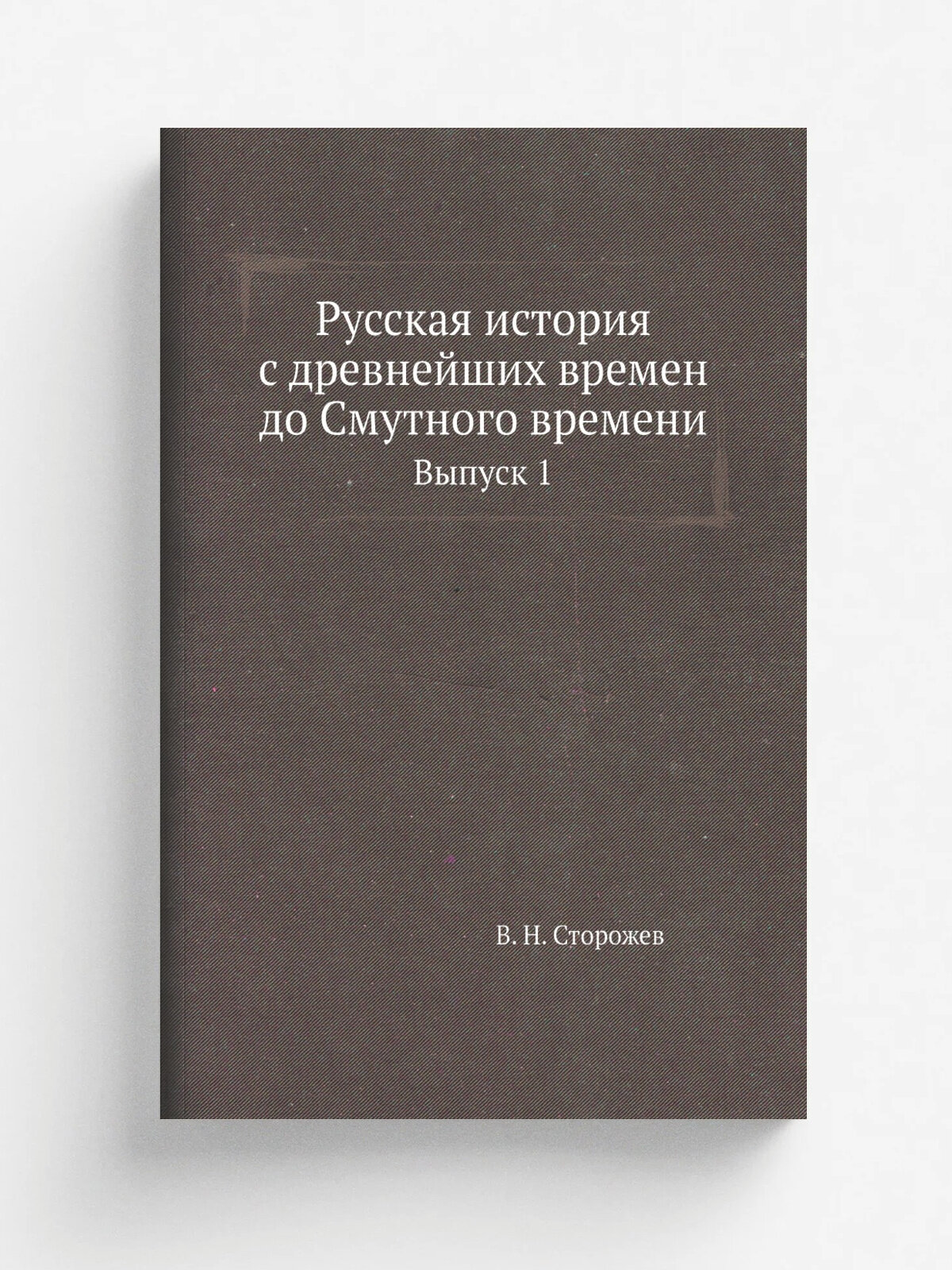 Русская история с древнейших времен до Смутного времени. Выпуск 1