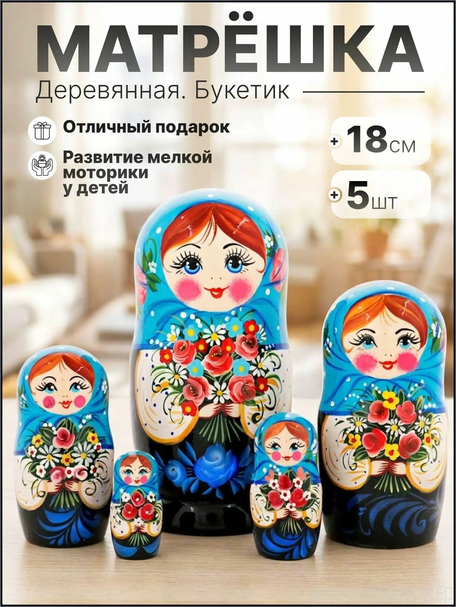 Матрешка Ай, матрёшки! деревянная Букетик, 5 мест, 18 см / Развивающие детские игрушки
