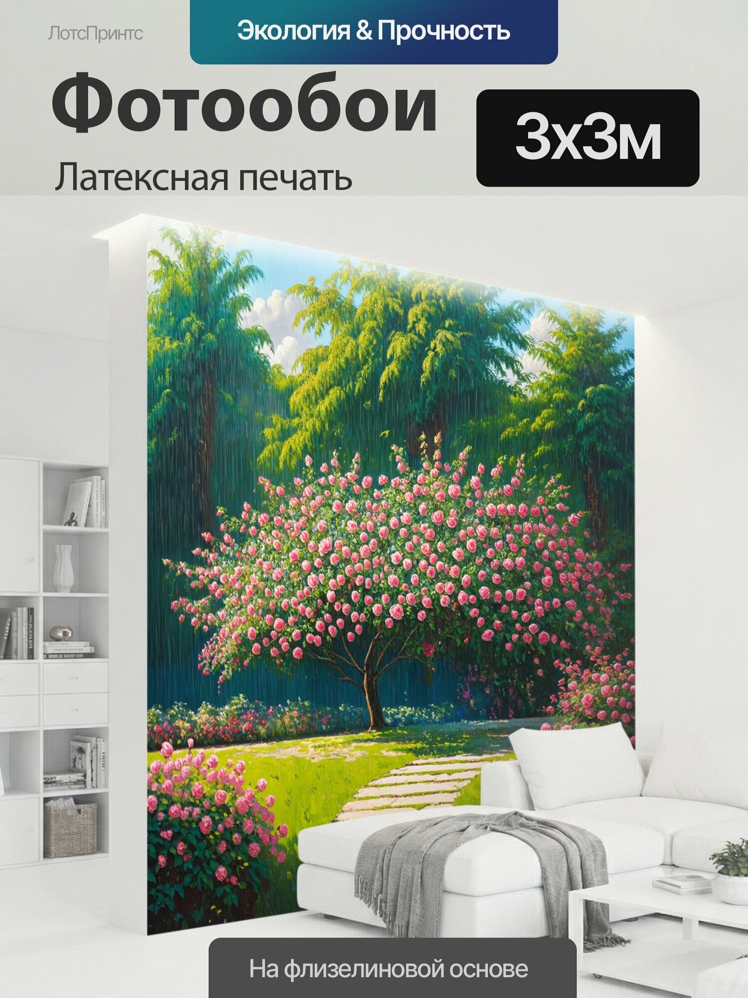 Фотообои моющиеся ударопрочные "Спокойное утро в саду, где цветут розы и туи под нежным дождем. стиль: классический, техника: масло на холсте." 300x300 см. латексная печать
