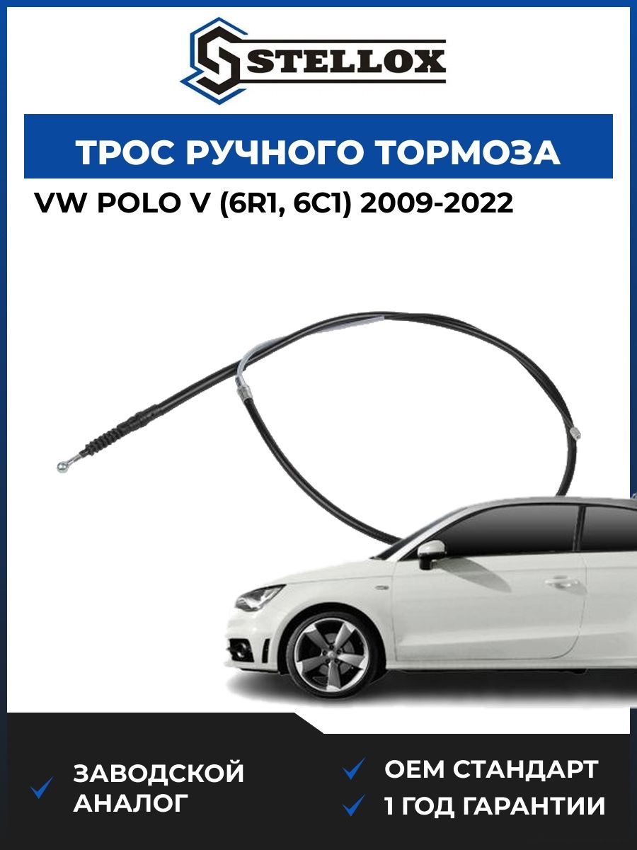 Трос ручного тормоза Stellox 2996249SX Фольксваген Поло V Vw Polo V 2009-2022