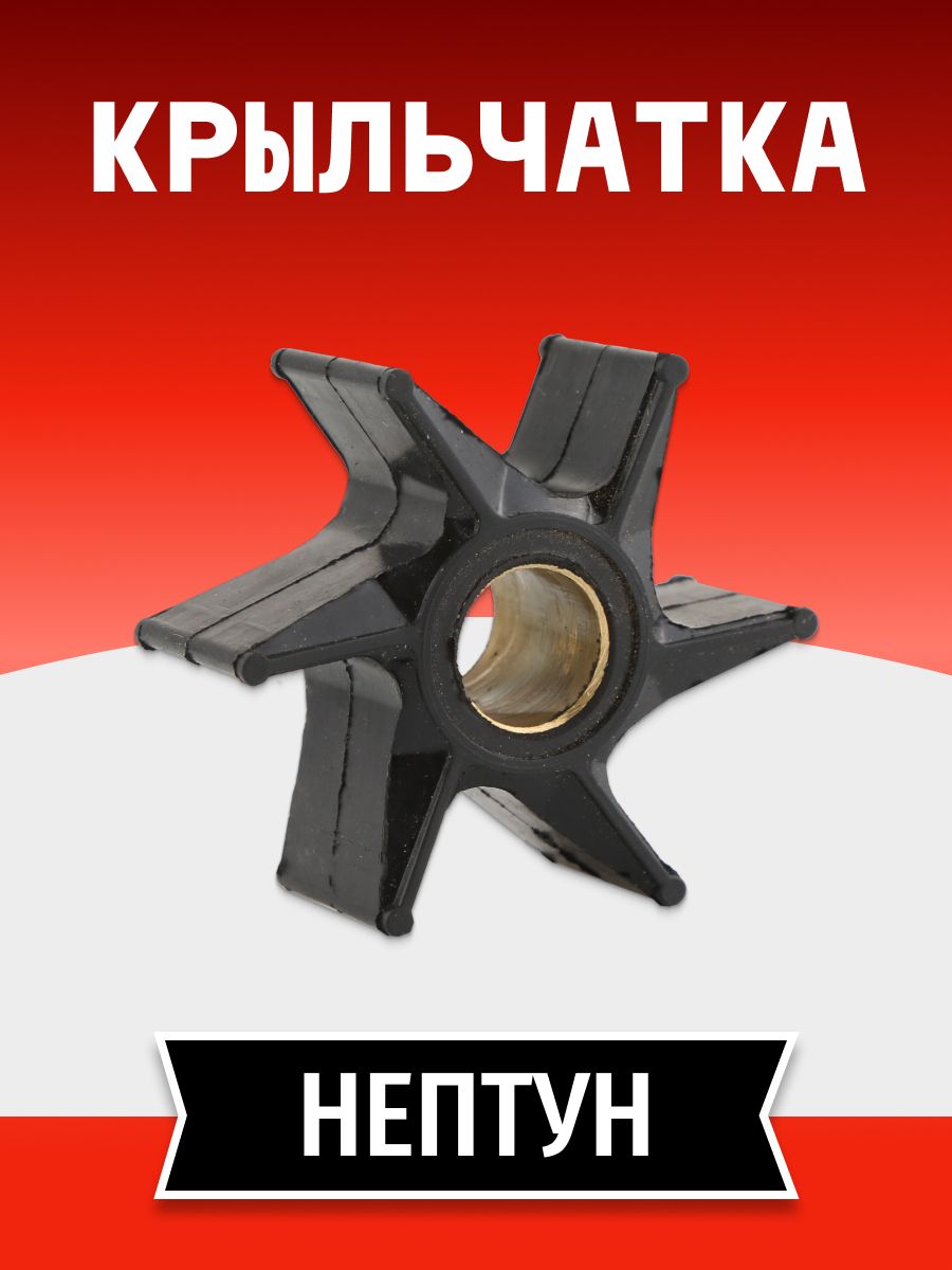 Крыльчатка лодочный мотор Нептун