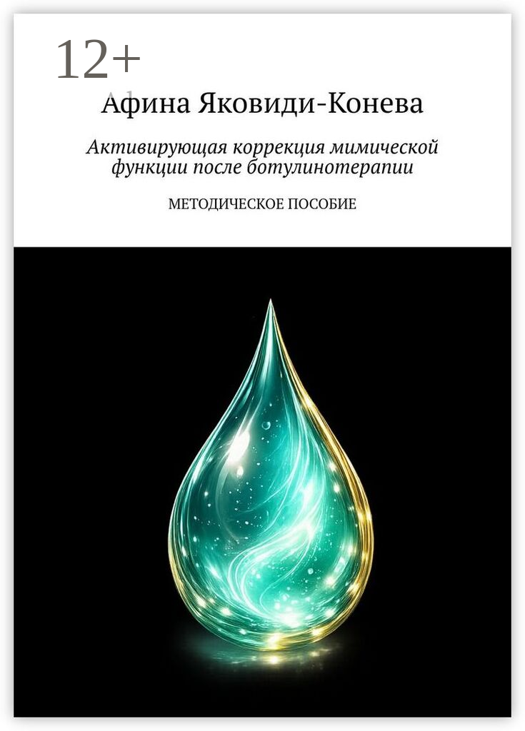 Активирующая коррекция мимической функции после ботулинотерапии