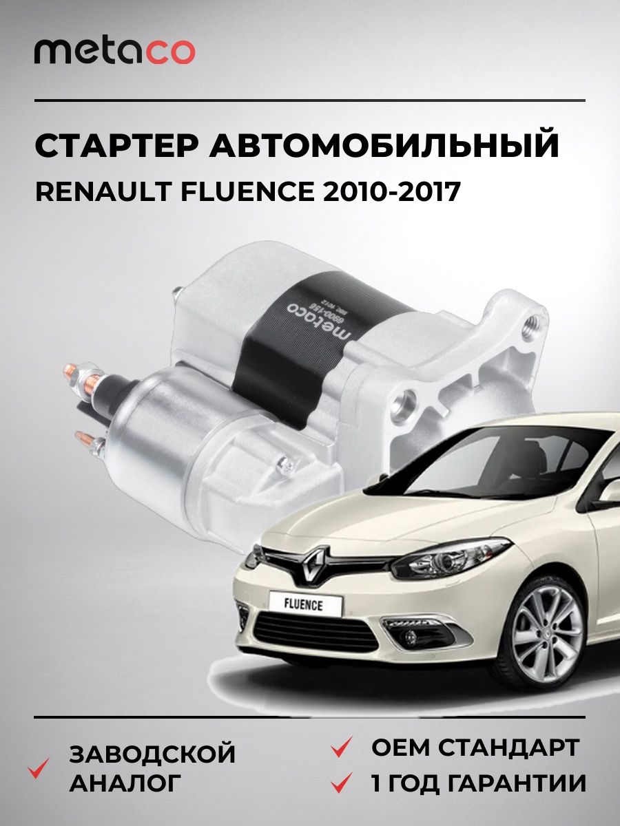 Стартер METACO 6900156 Рено Флуенс Renault Fluence 2010-2017