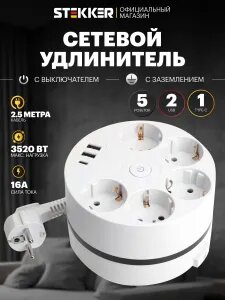 Удлинитель сетевой 2.5м, 5 розеток + 2 USB и TYPE-C, с заземлением, белый, 3520Вт 250В, Stekker HM10-51-01 Comfort 49591 Возможно, вам понравится