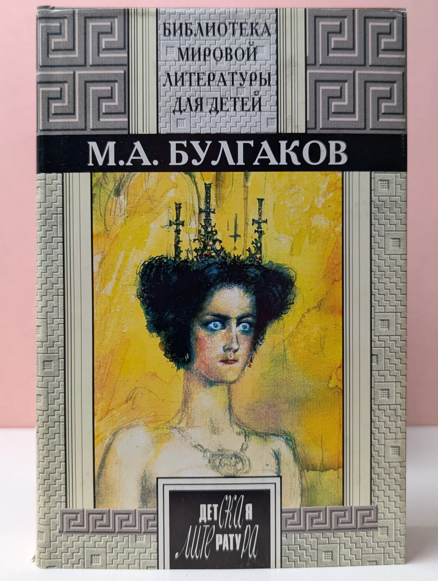 Библиотека мировой литературы для детей. Белая гвардия. Собачье сердце. Кабала святош. Мастер и Маргарита Булгаков Михаил Афанасьевич 1997