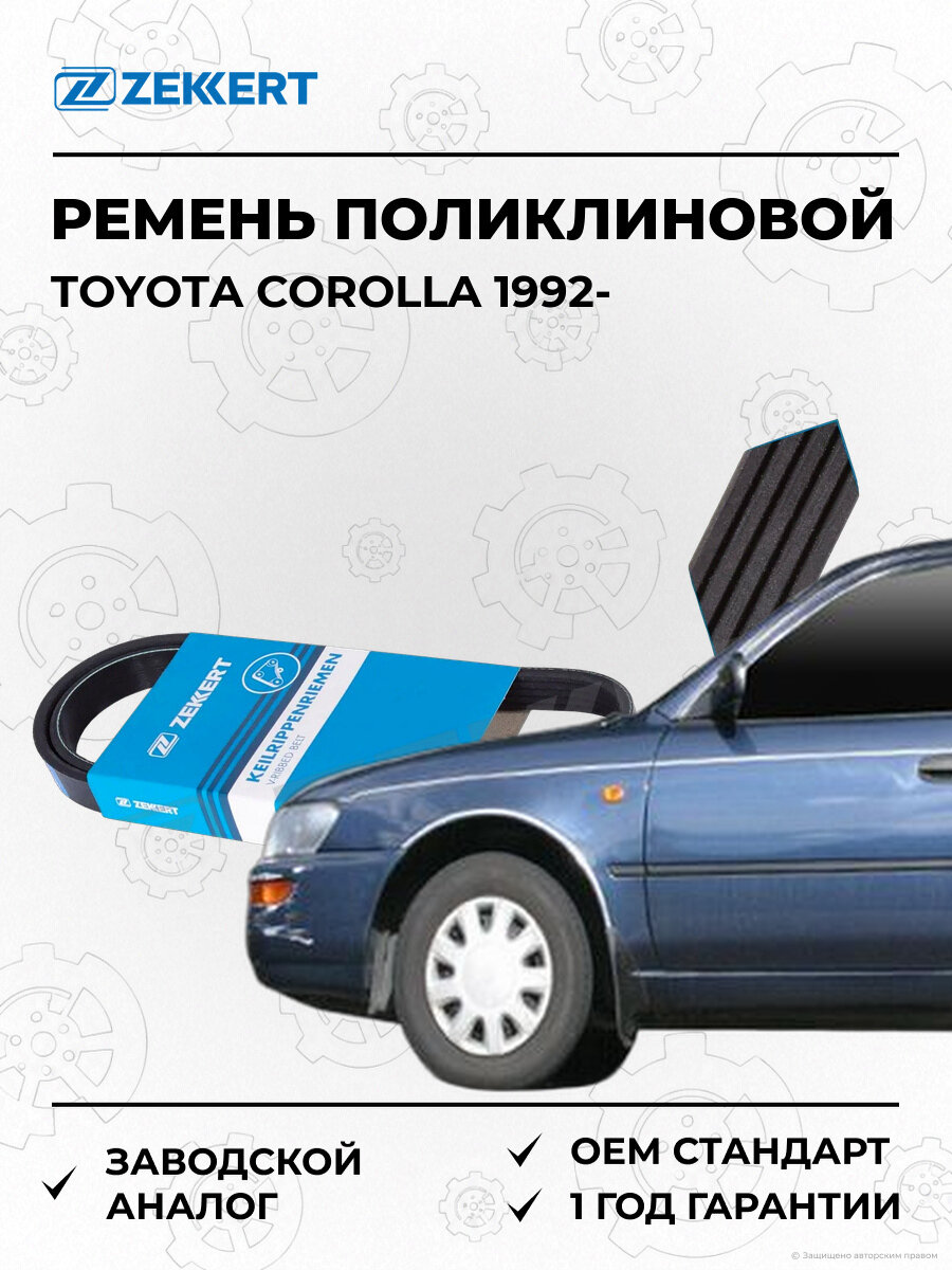 Ремень поликлиновой 5РК1195 Zekkert KR5PK1195 Тойота Toyota Corolla E10 E11 с 1992