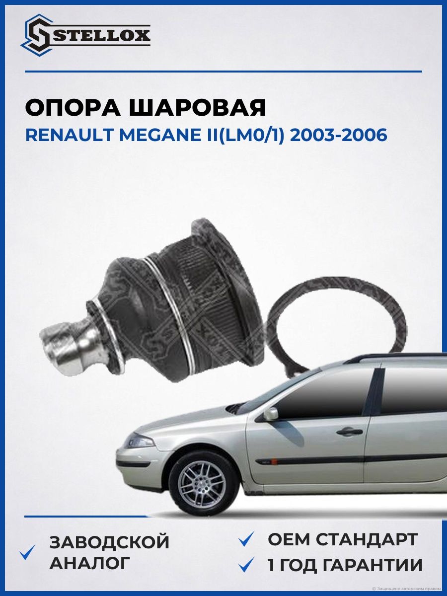 Опора шаровая Stellox 5203346ASX Рено Меган II Renault Megane II LM0 2003-2006