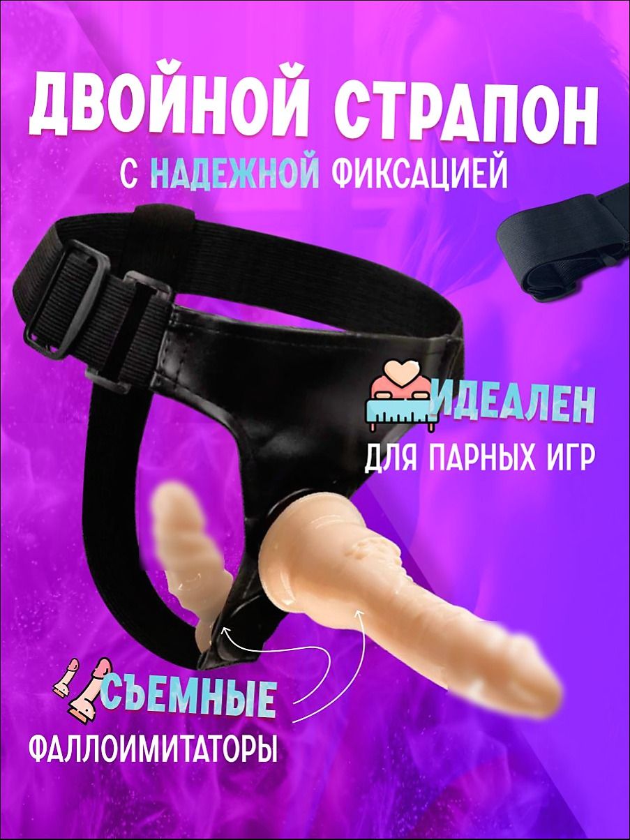 Страпон для анального секса с поясом двойной