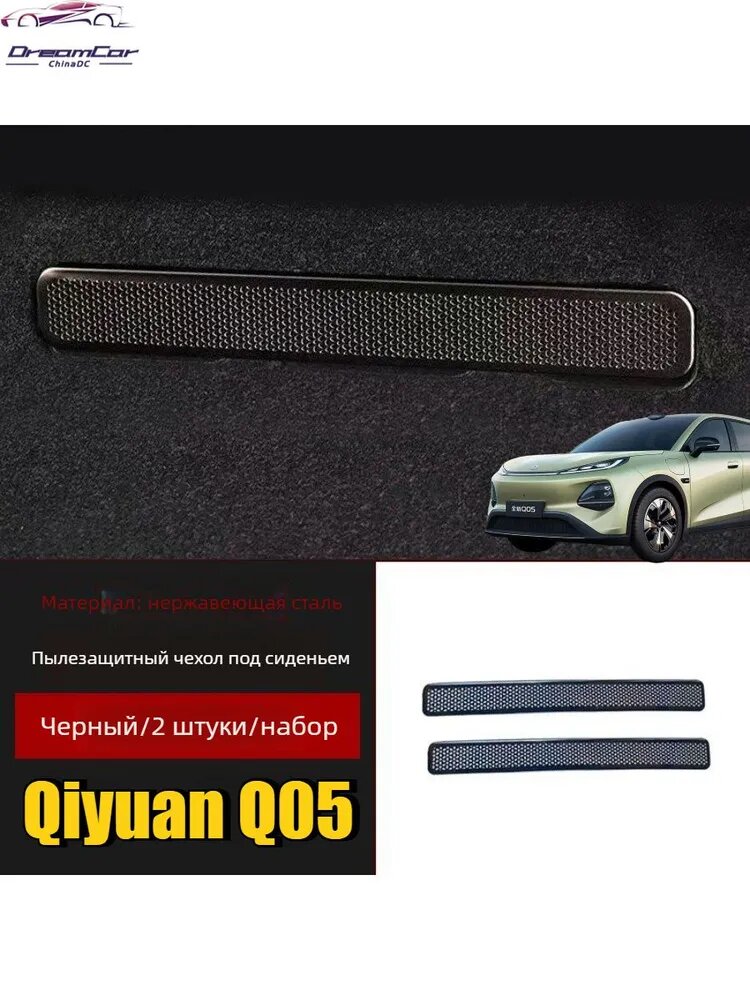 Qiyuan Q05 Внутренняя защитная крышка из нержавеющей стали, модификация салона автомобиля.