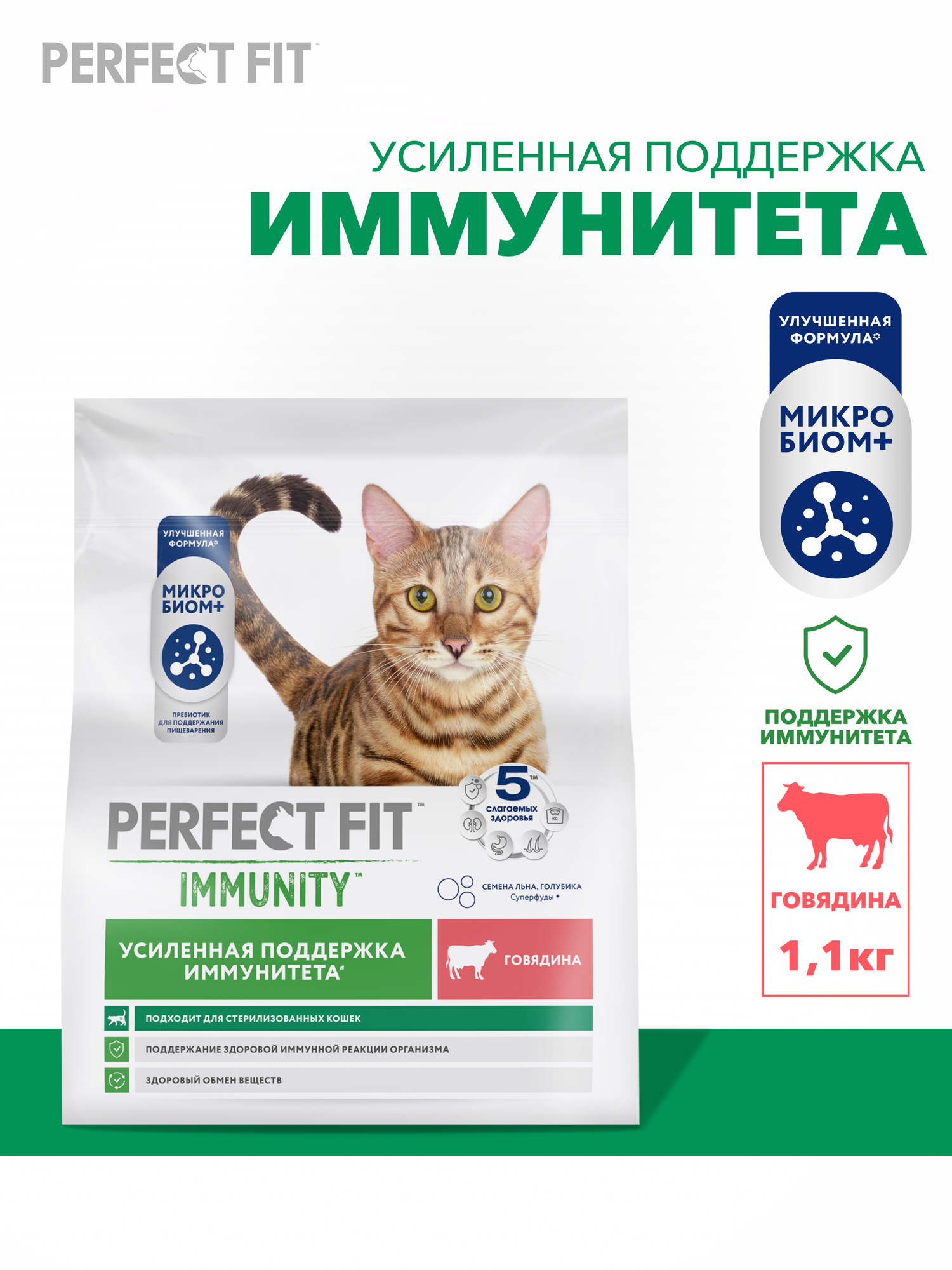 Сухой корм для кошек Perfect Fit Immunity для иммунитета, полнорационный, с говядиной, 1,1 кг