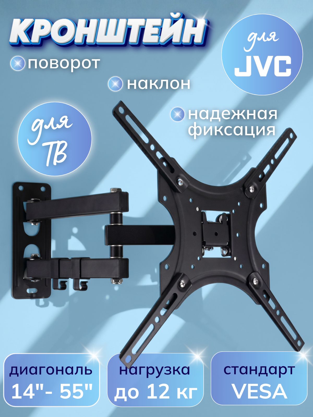 Кронштейн для телевизора JVC 14-55 дюймов