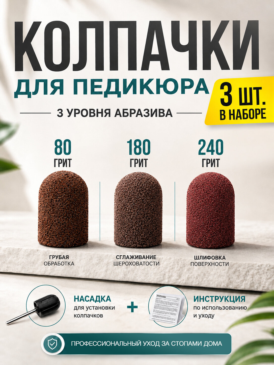 Колпачки для педикюра и маникюра 10 мм 3 шт набор 80/180/240 грит с насадкой-основой — набор фрез, обработка кожи