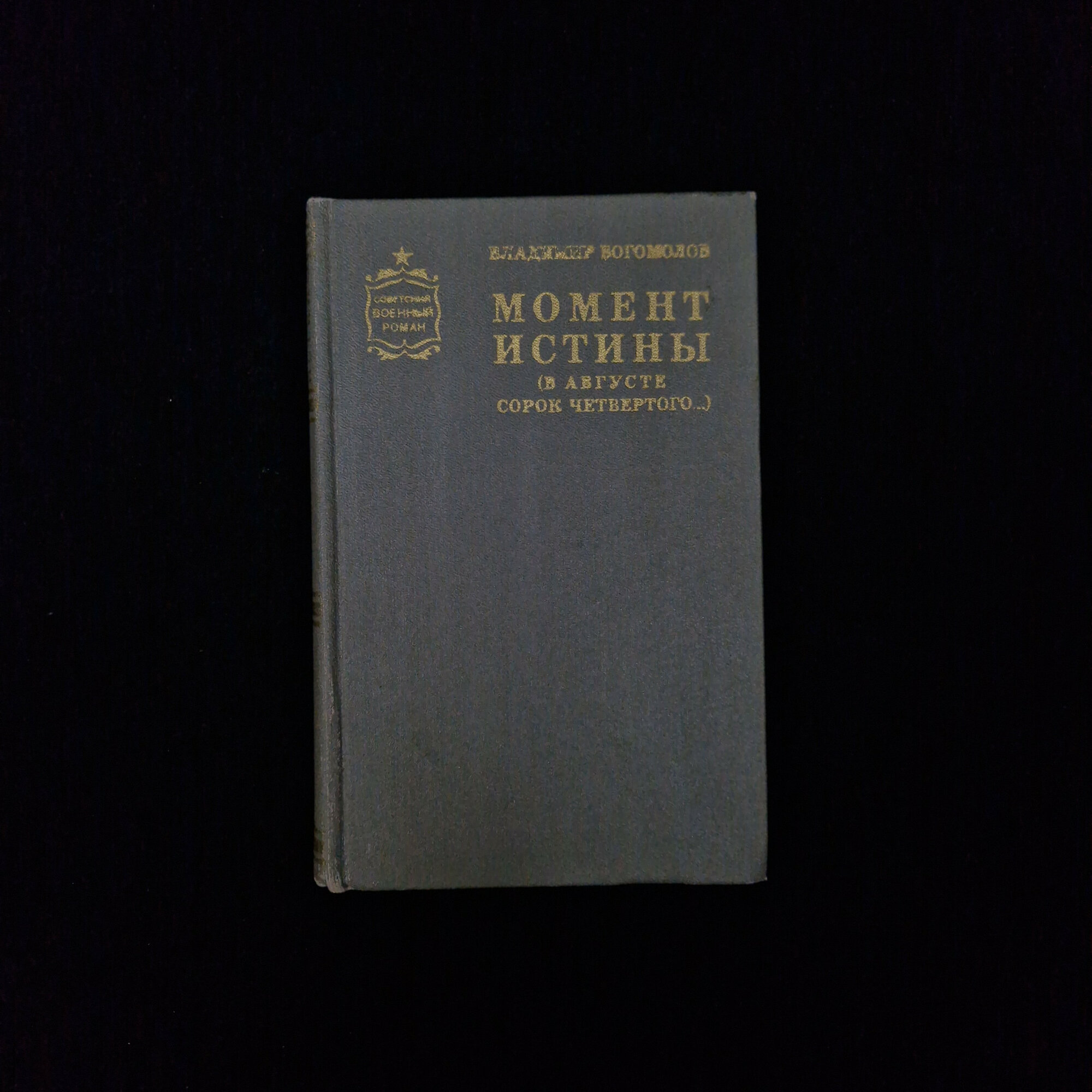 Владимир Богомолов. Момент истины, в августе сорок четвертого. Книга СССР, военный роман