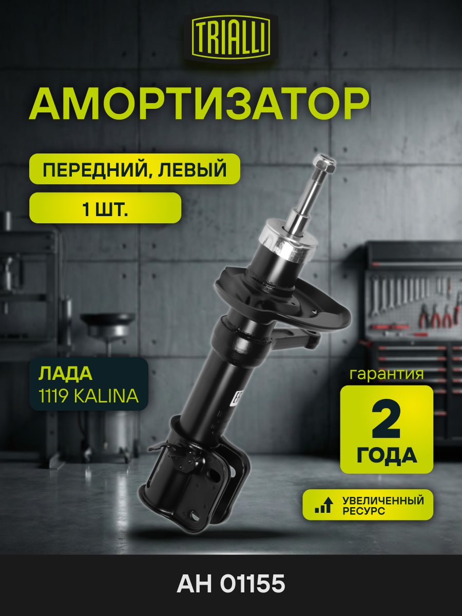 Амортизатор ВАЗ 1119 перед. стойка лев. (TRIALLI) AH 01155