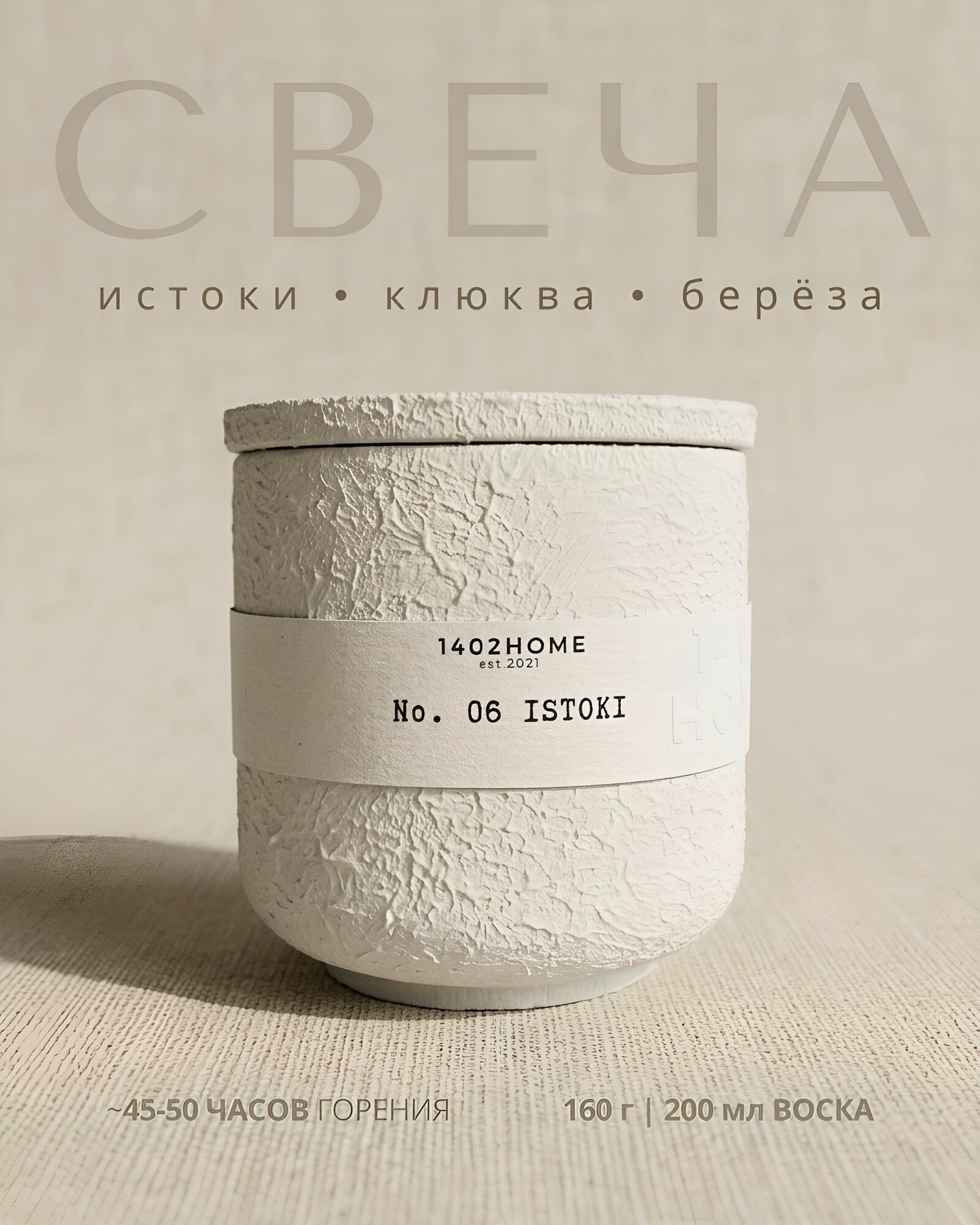 1402HOME Свеча ароматическая "Истоки" 8 см х 7.5 см 1 шт