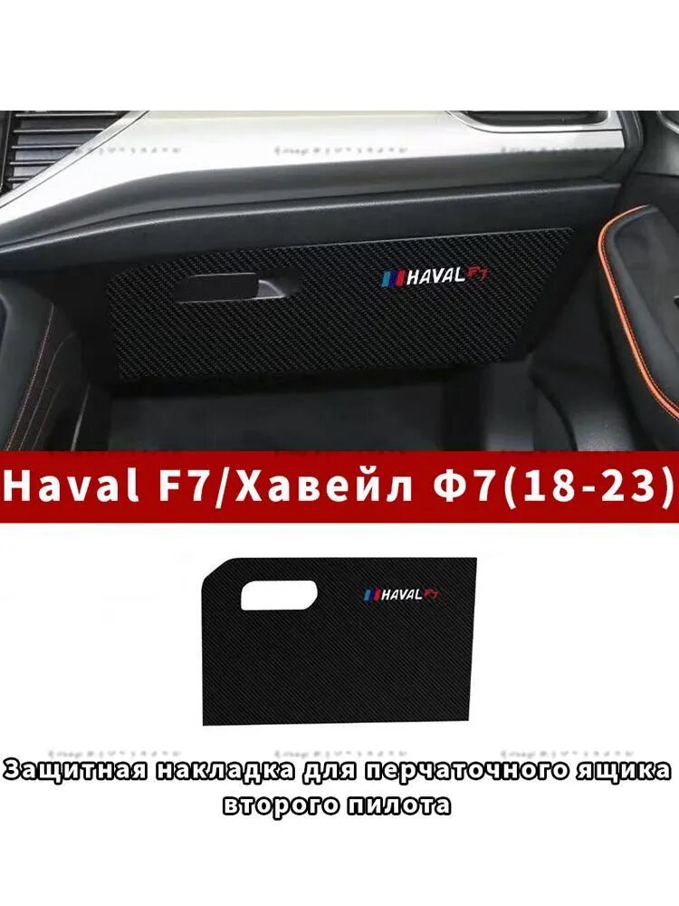Haval Пленка автомобильная 0.40 мх30 см для Haval F7/Хавейл Ф7 (2018-2023)