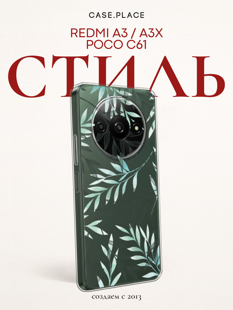 Чехол на Xiaomi Redmi A3/A3x/Poco C61 / Редми А3/Редми А3х/Поко С61 с принтом Тонкие листья, прозрачный