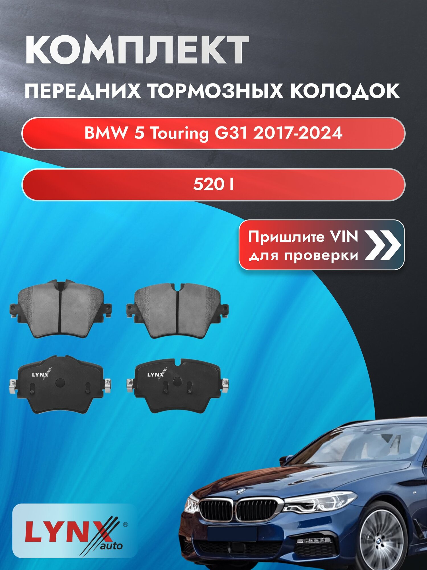 Комплект передних колодок для BMW 5 Touring G31 / 2017-2024 / 520 i (B48 B20 A) БМВ 5 Туринг Универсал ВD-1448