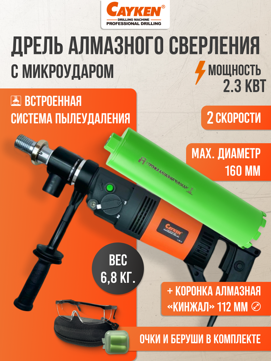 Cayken SCY-916/2PD — дрель для алмазного бурения с микроударом + коронка Кинжал 112 мм для сухого бурения