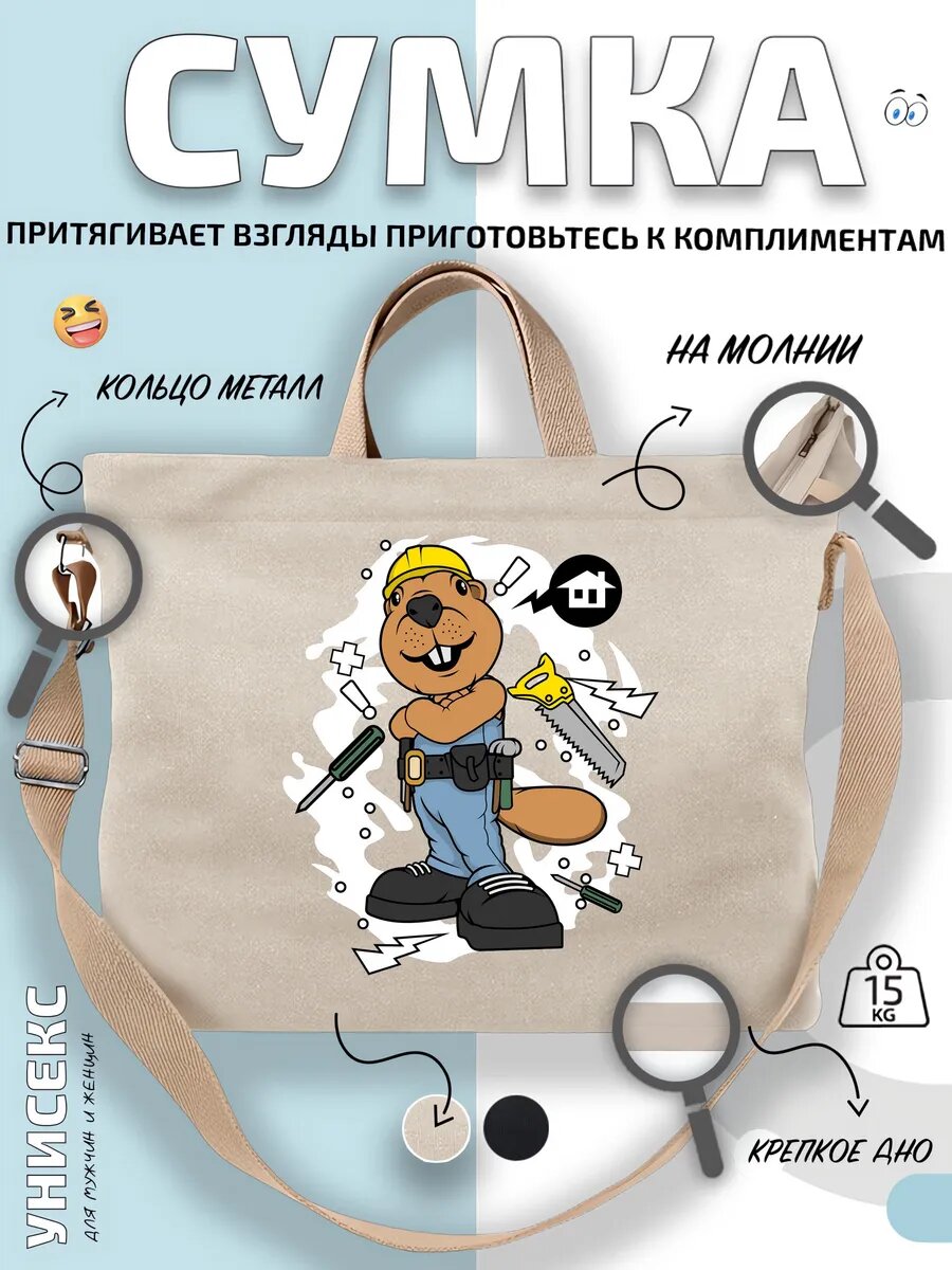 Сумка шоппер  Бобёр в каске мастер