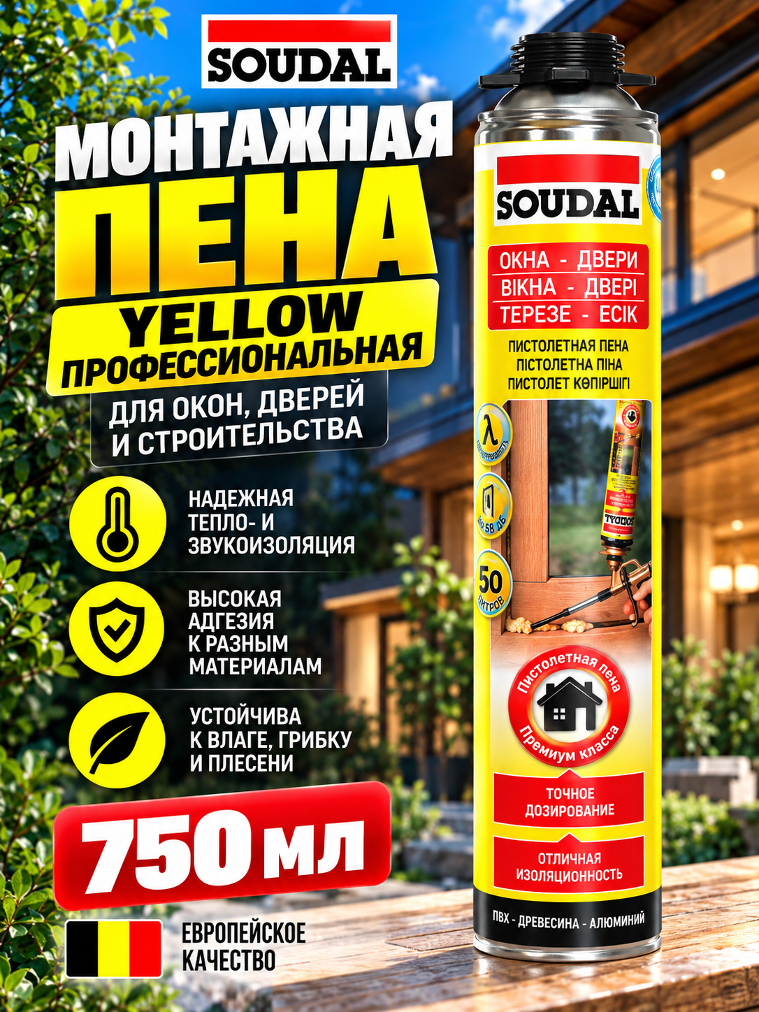 Пена монтажная профессиональная соудал/SOUDAL Yellow 750 мл