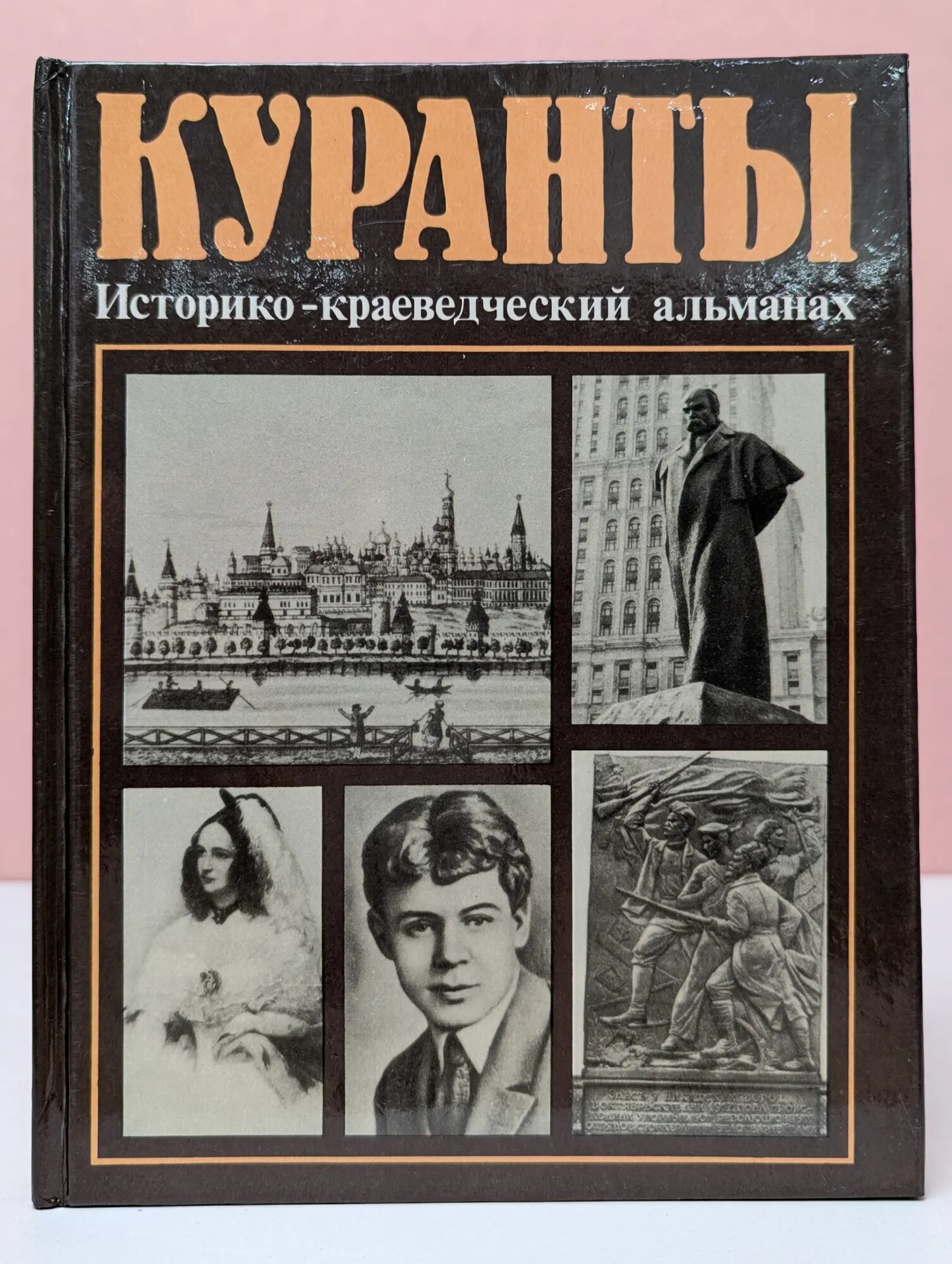 Куранты. Историко-краеведческий альманах. Выпуск № 3 Сборник 1989