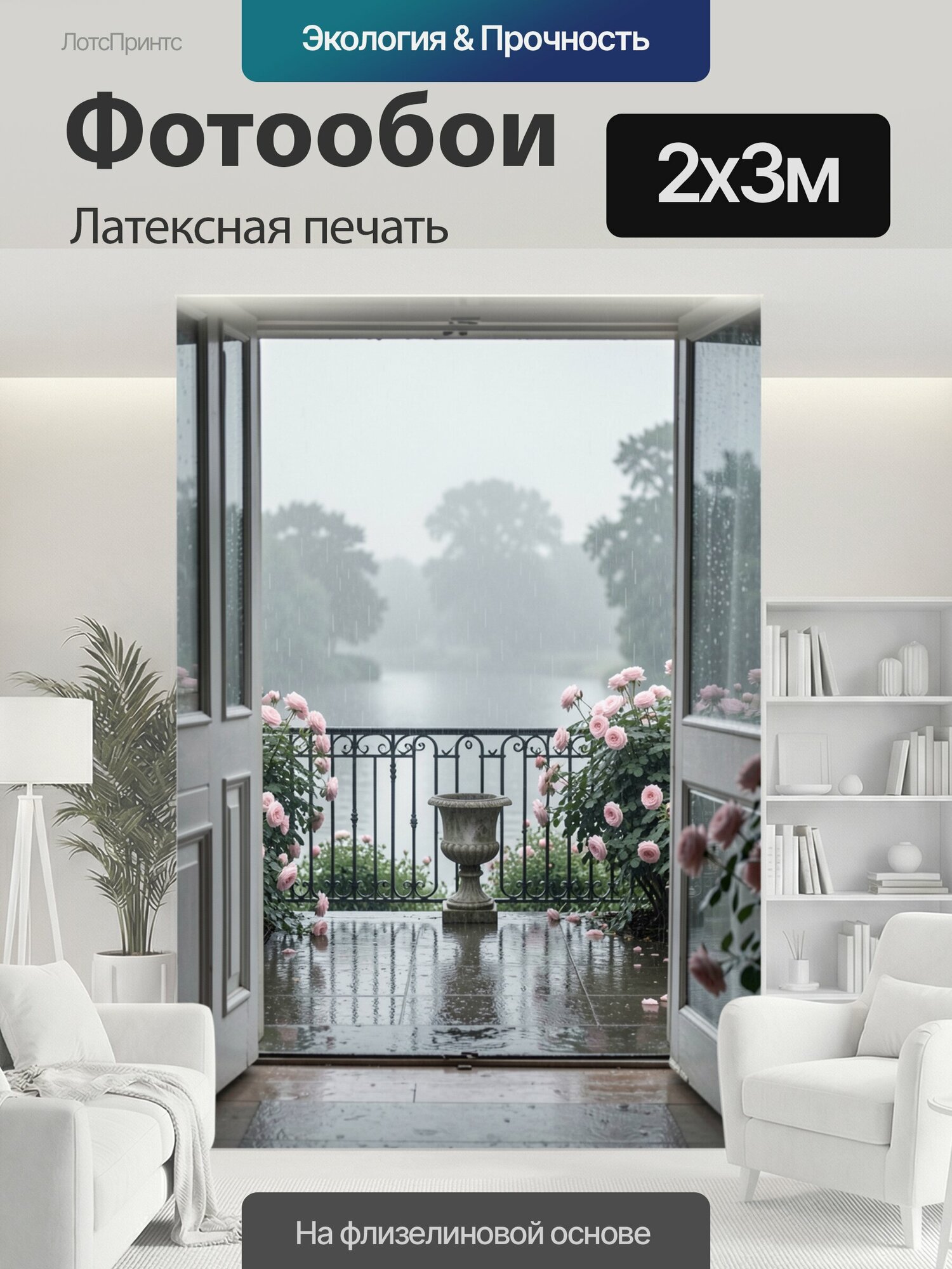 Фотообои моющиеся ударопрочные "Открытая дверь старинного дома ведёт на мокрую террасу с чёрными коваными перилами и декоративной урной." 200x300 см. латексная печать