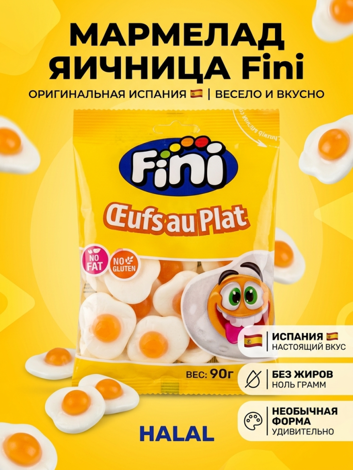 Жевательный мармелад Fini Яичница 90 грамм, Испания