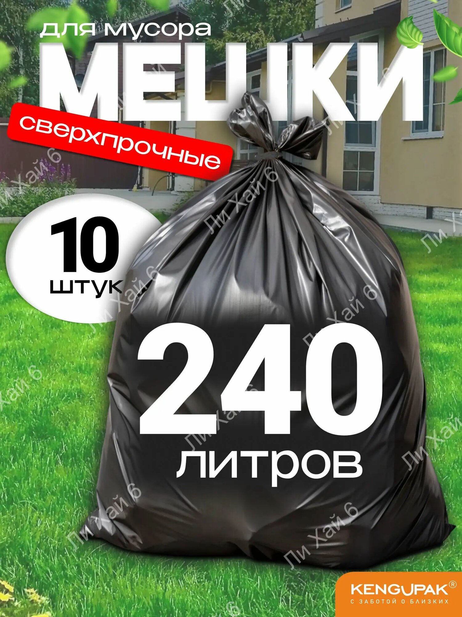 Мешки для мусора 239 л, 60мкм, 10 шт