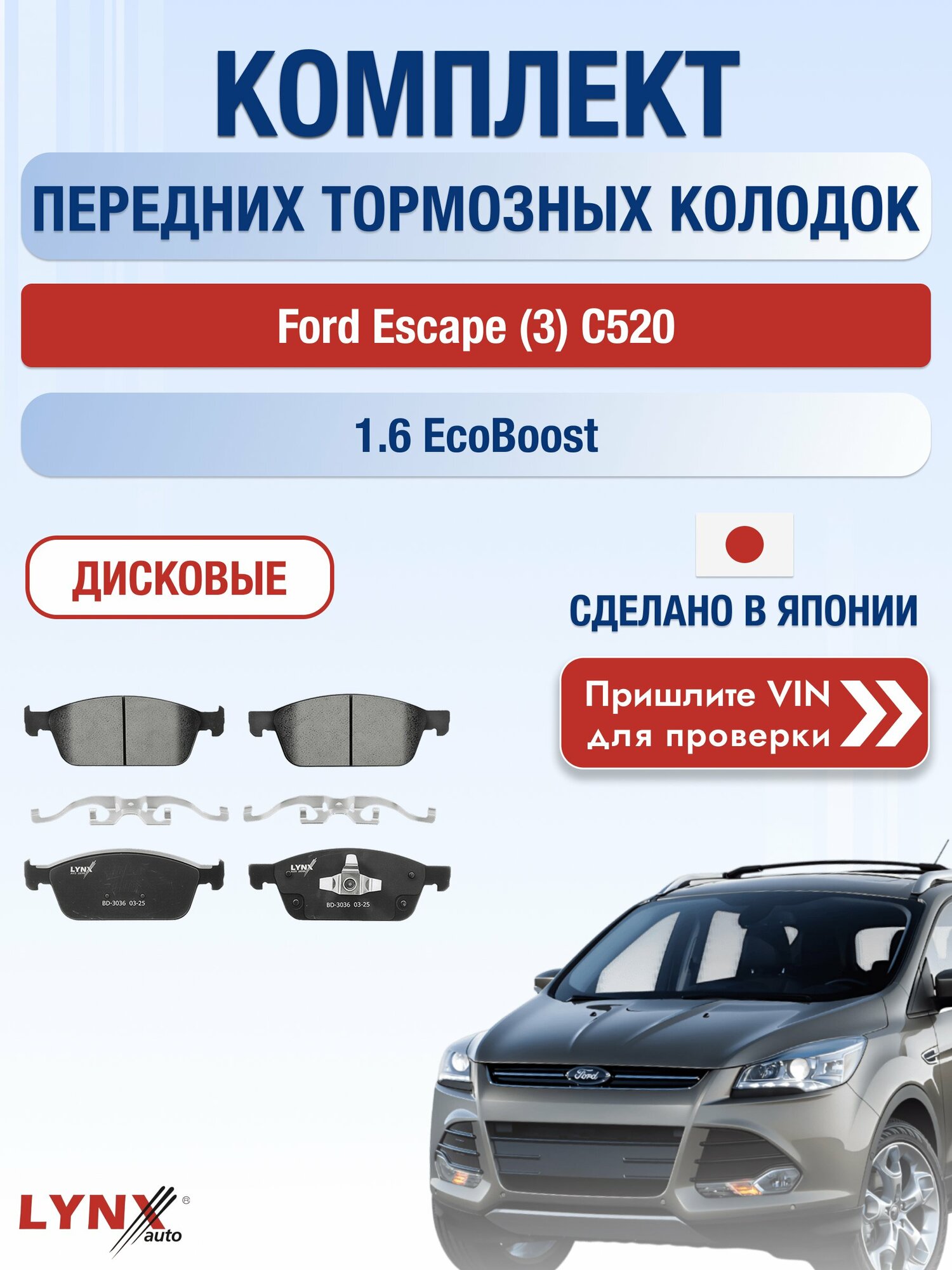 Комплект передних колодок на Ford Escape (3) C520 1.6 EcoBoost (JQMA) / 2012-2019 / Форд Эскейп ВD-3036