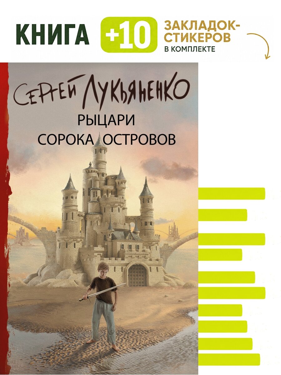 Рыцари Сорока Островов. Комплект: книга + 10 закладок-стикеров