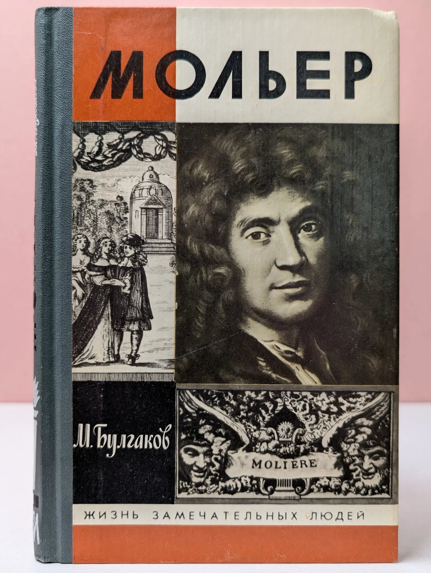 Жизнь замечательных людей. Жизнь господина де Мольера Булгаков Михаил Афанасьевич 1991