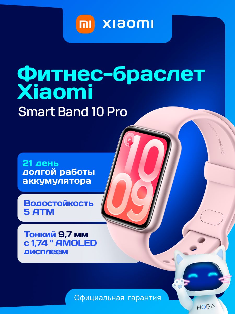Фитнес-браслет Xiaomi Smart Band 10 Pro розовый BHR08WGGL