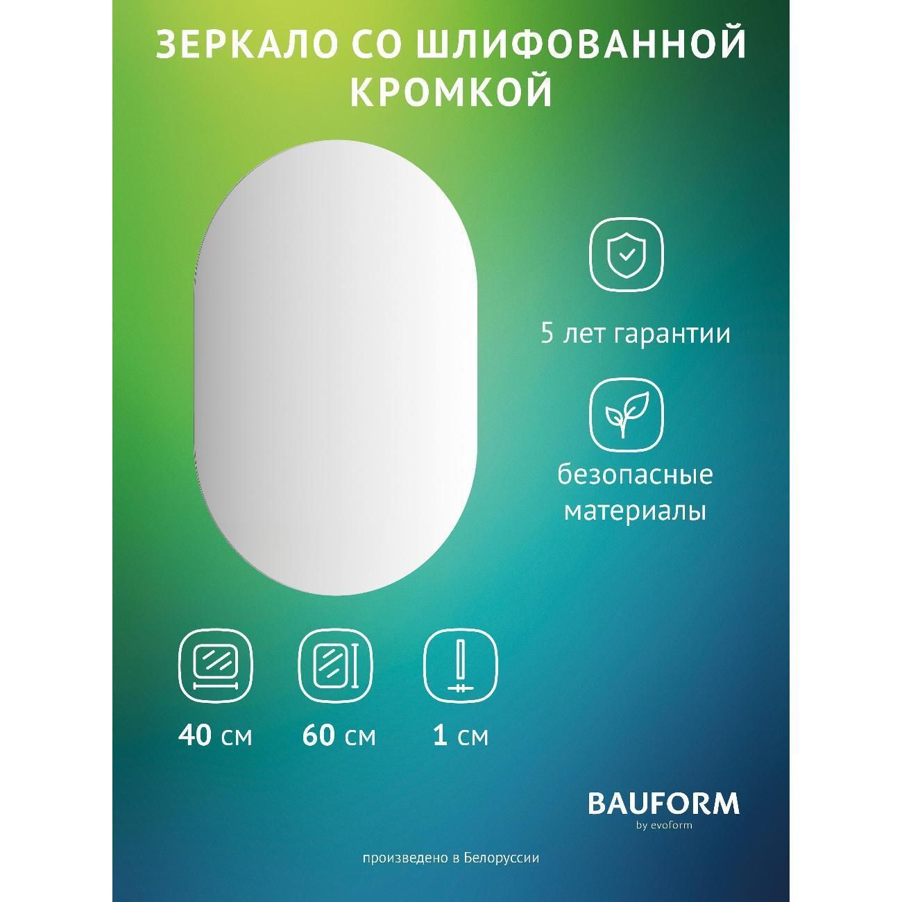 Зеркала для ванной BAUFORM SP 9867
