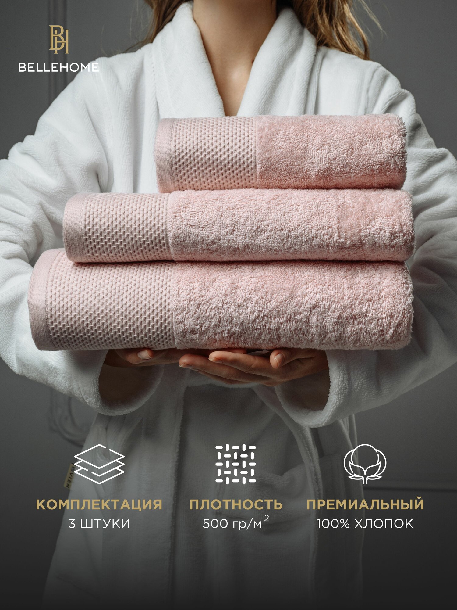 BELLEHOME Набор полотенец махровых "Зефир" 3 шт (50х70, 50х100, 70х140) хлопок