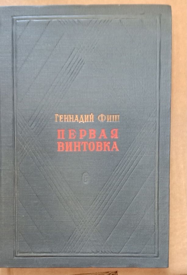 Первая винтовка