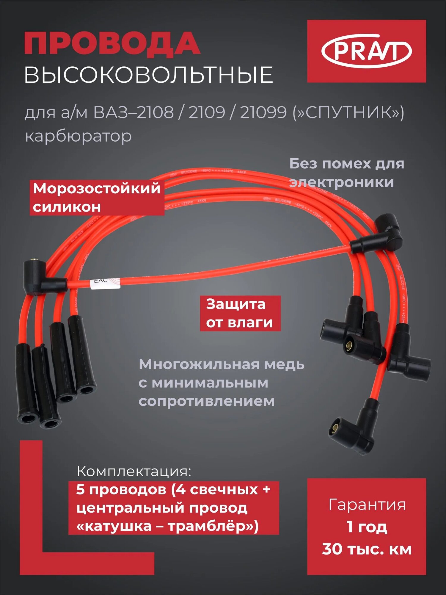 Pravt Провода высоковольтные для а/м ВАЗ 2108 карбюраторный двигатель силикон (SILICONE) PR.2108-3707080-10