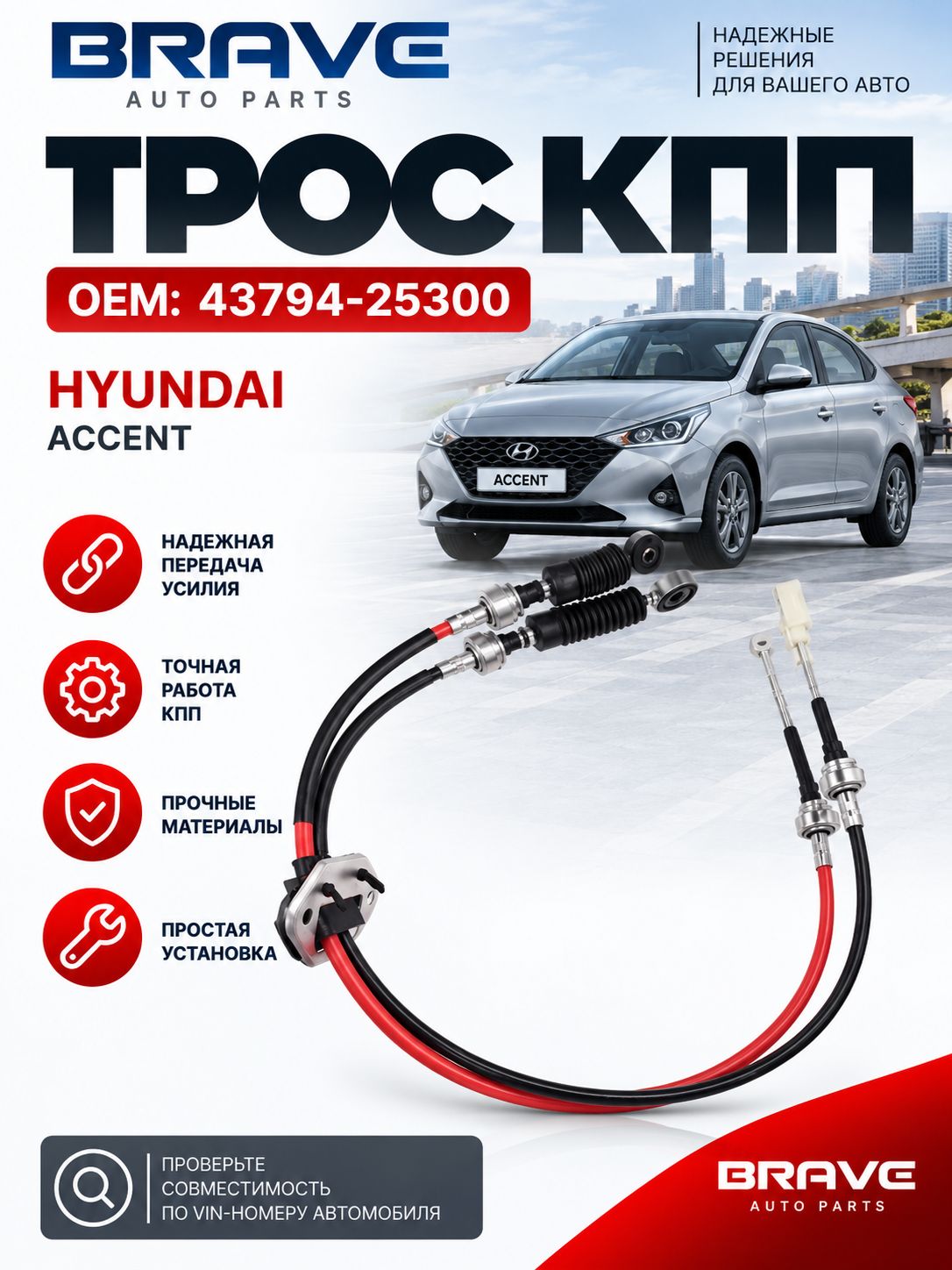 Трос КПП 43794-25300 HYUNDAI Accent 99-