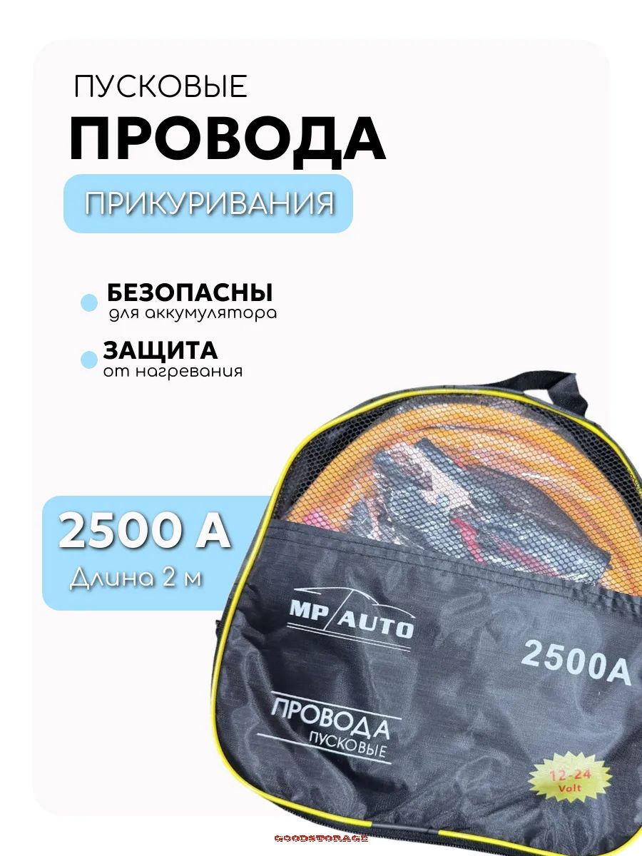 Автомобильные пусковые провода 2500А