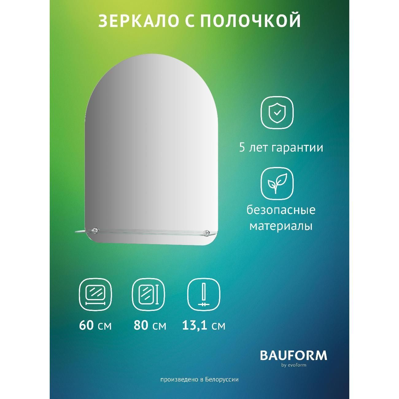 Зеркала для ванной BAUFORM SP 9487