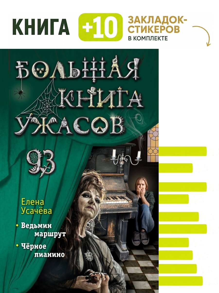 Большая книга ужасов 93. Комплект: книга + 10 закладок-стикеров