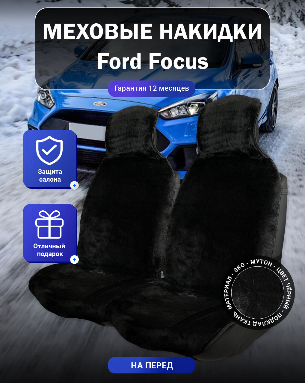 Меховые накидки на Ford Focus, Форд Фокус, перед, мутон, подклад - ткань, цвет - черный