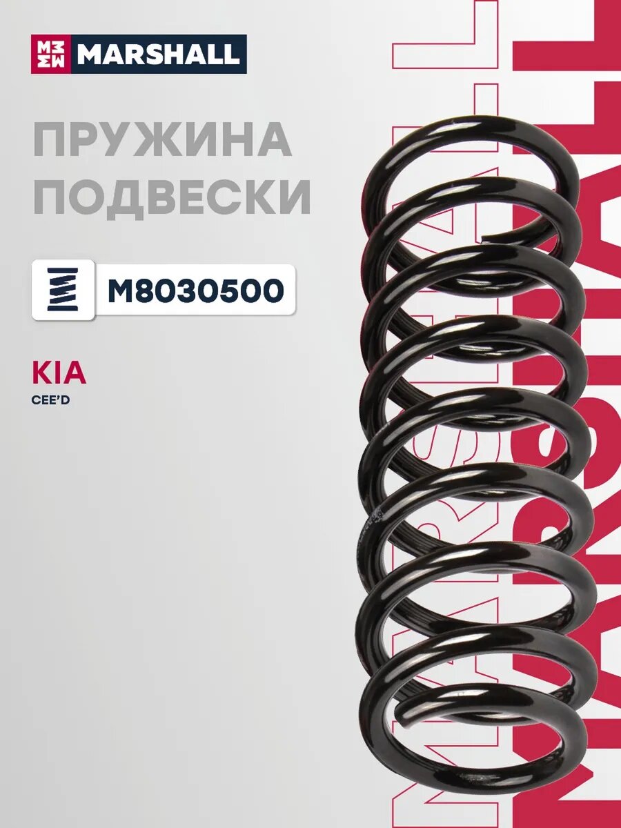 Пружина подвески задняя для а/м KIA CEED 06-; HYUNDAI I30, арт. M8030500