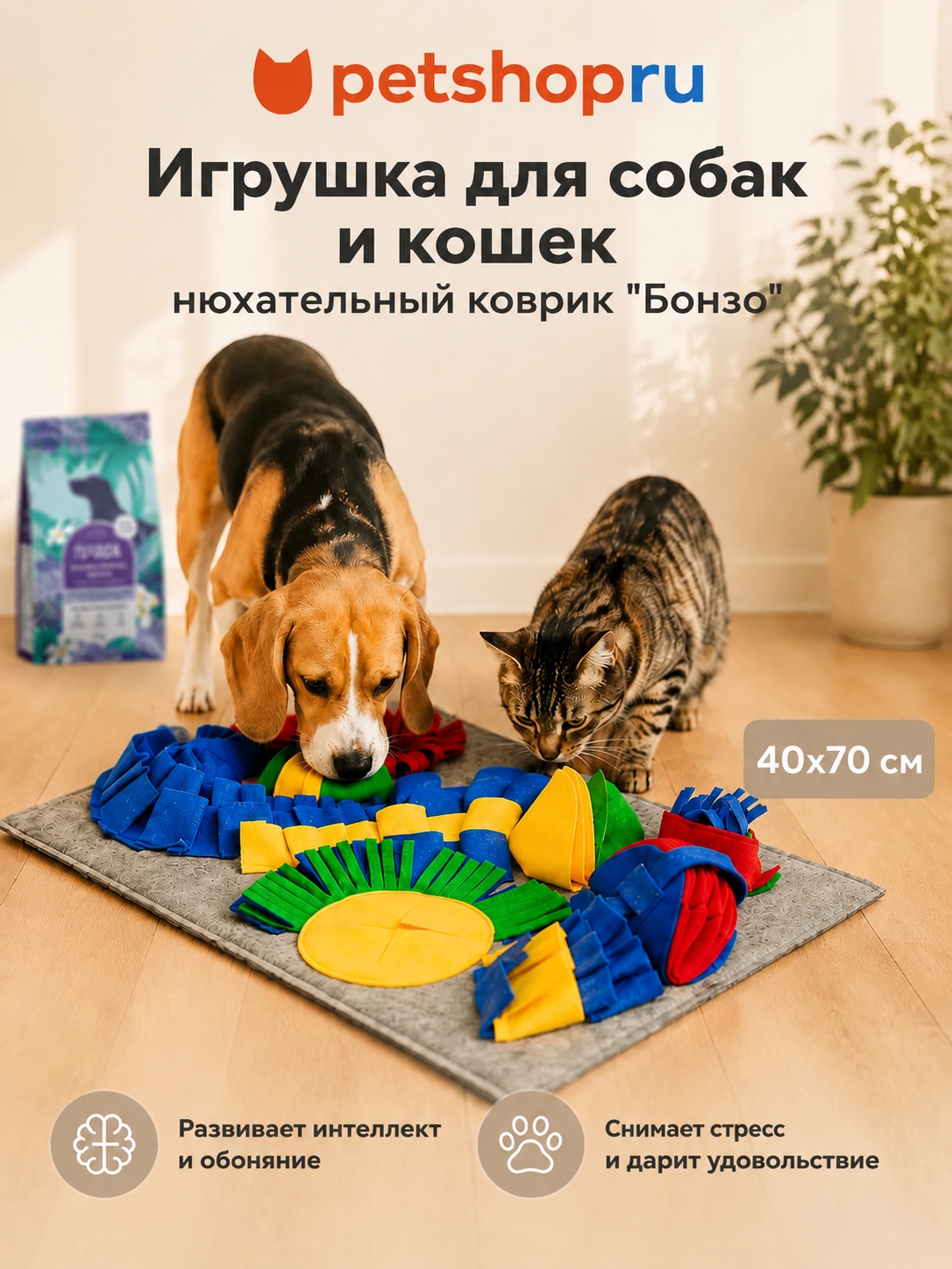 PETSHOP Игрушка для собак и кошек нюхательный коврик "Бонзо", 40х70 см