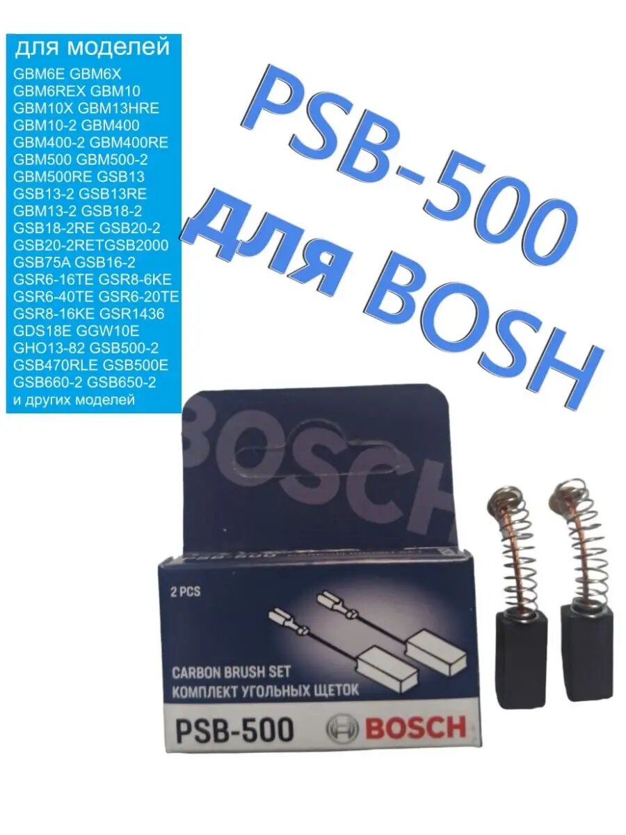 Угольные щётки PSB-500