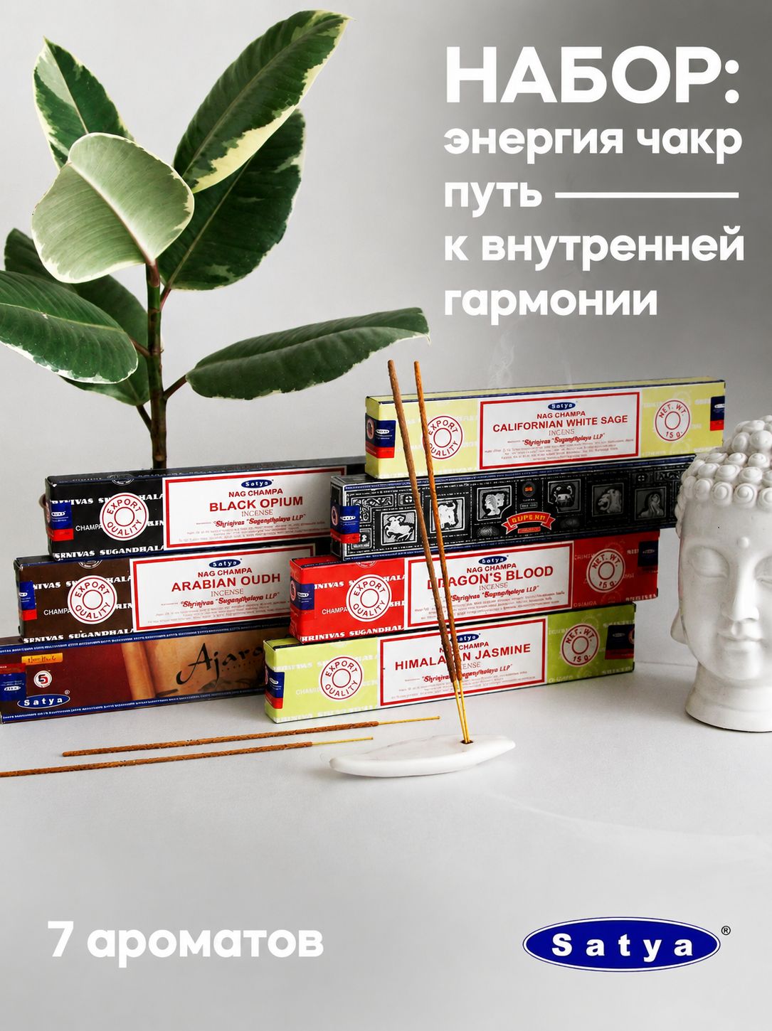 Благовония индийские ароматические палочки Satya Набор Энергия Чакр для дома, 7 ароматов, 77 шт