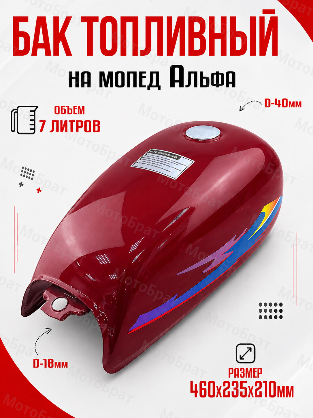 Бак топливный на мопед Альфа (красный)