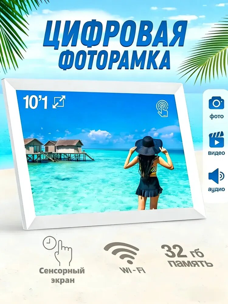 Цифровая фоторамка 10 1 с Wi Fi и сенсорным экраном