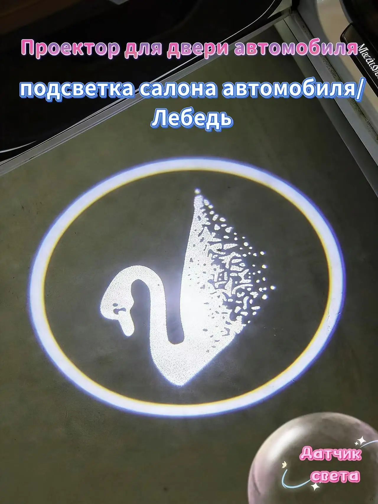Проектор для двери автомобиля Лебедь с подсветкой салона, светодиодная лампа на клеевой основе, комплект с батарейками A